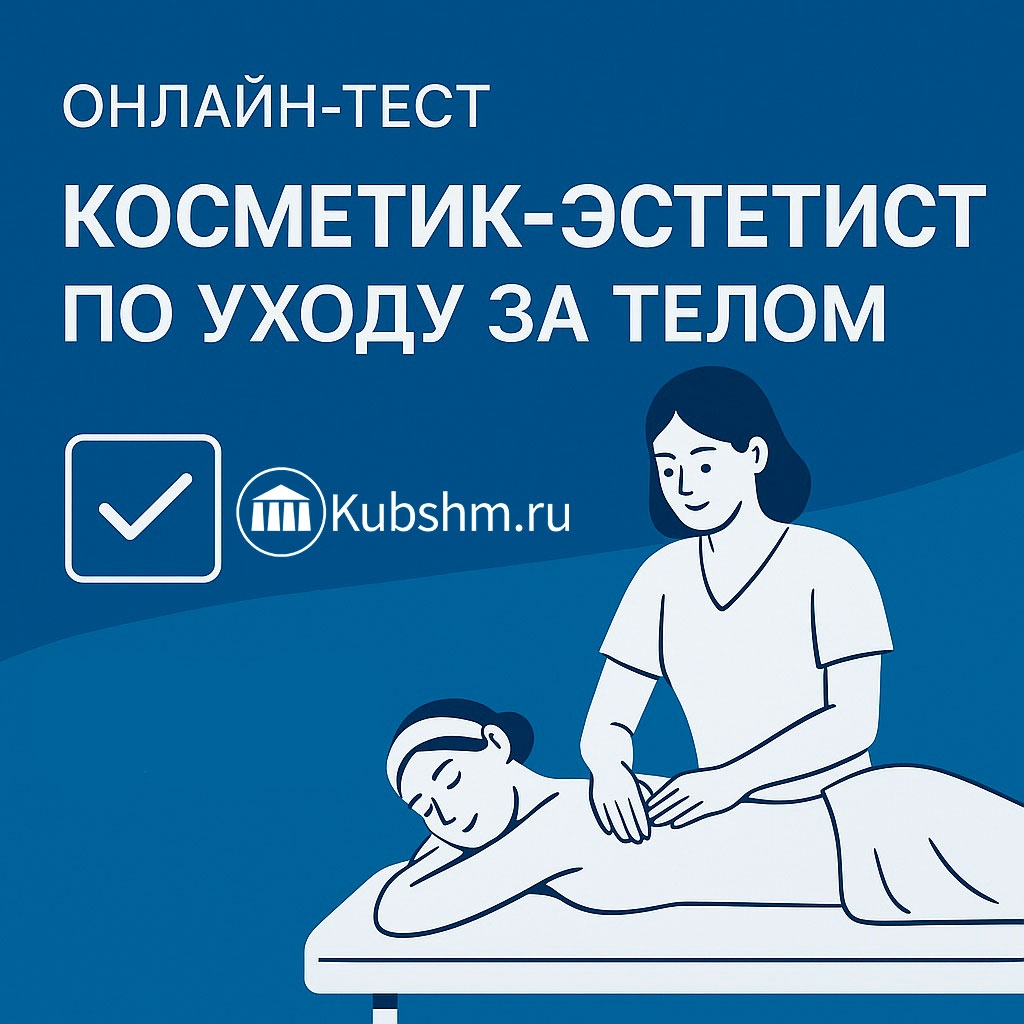 Онлайн-тест. Косметик-эстетист по уходу за телом